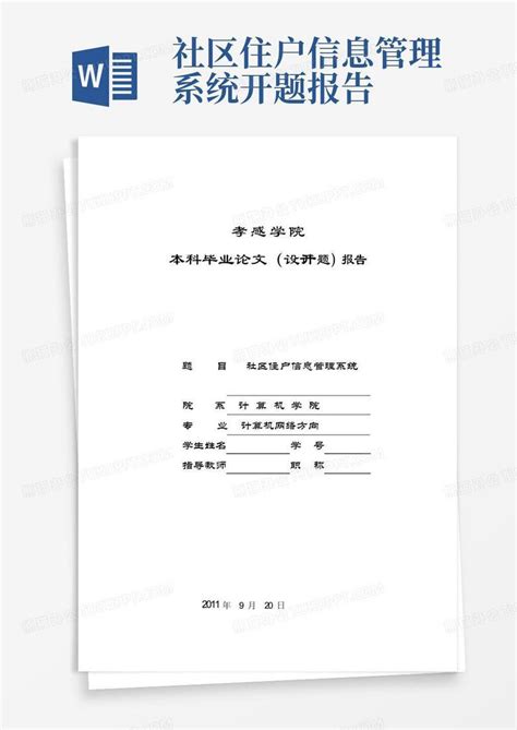 社区住户信息管理系统开题报告word模板下载编号qjzbkkoy熊猫办公