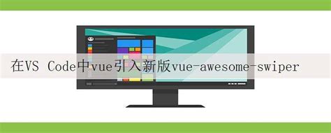 在vs code中vue引入新版vue awesome swiper编译时提示swiper dist css swiper css无法导入的