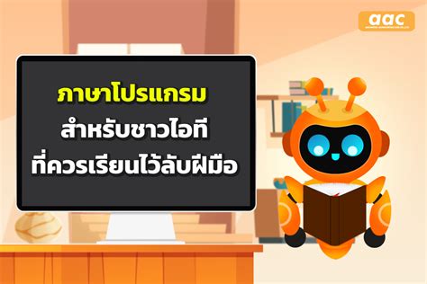 จัดอันดับ Top 10 ภาษาโปรแกรม สำหรับ Programmer ในวงการ It