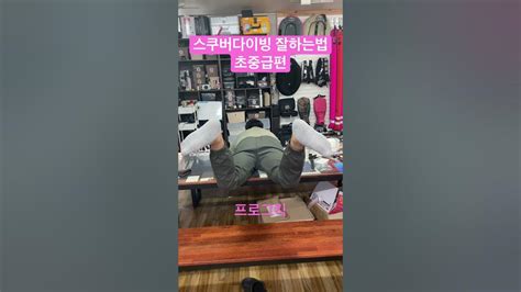 스쿠버다이빙잘하는법 초중급편 스쿠버라인 스쿠버다이빙교육 테크니컬다이빙 스쿠버다이빙잘하는법 프로그킥 트림자세 당진
