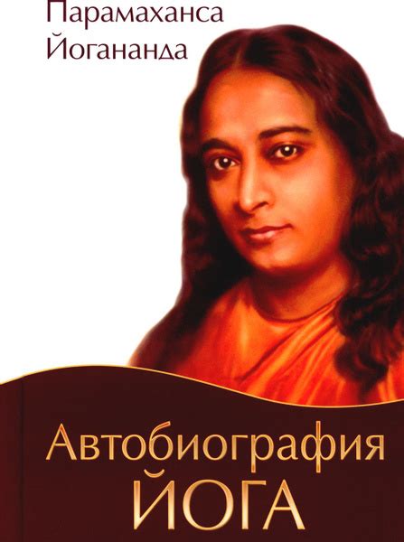 Автобиография йога. 4-е изд | Парамаханса Йогананда - купить с ...