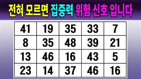 전혀 모르면 집중력 위험 신호 입니다 【같은숫자찾기치매예방퀴즈치매테스트숫자퀴즈숫자찾기숫자3쌍】 Youtube