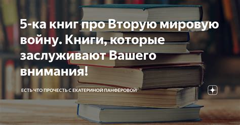 5-ка книг про Вторую мировую войну. Книги, которые заслуживают Вашего ...