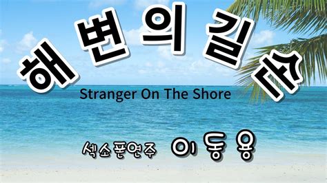 해변의길손 섹소폰연주 이동용 Youtube