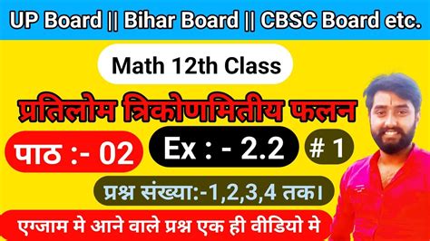 Class 12 Maths Exercise 2 2 Ncert Solutions In Hindi Part 1 Q 1 2 3 4 Chapter 2 Inverse