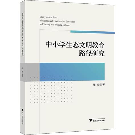 正版包邮 中小学生态文明教育路径研究 张婧 著 育儿其他文教 9787308197687 浙江大学出版社 人天兀鲁思图书专营店