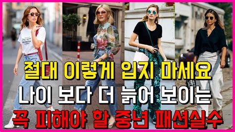 중년이 피해야 할 옷 늙어 보이기 싫다면 절대 피해야 하는 코디 중년 여성 실패 없는 코디 공식 옷 잘입는 법 패션 실수