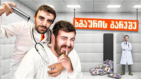 ფსიქიატრიული კლინიკის მკაცრი სასჯელები ხმაურის გარეშე 2 Youtube