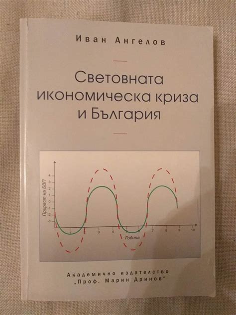 Световната икономическа криза и България Ортограф антикварна книжарница