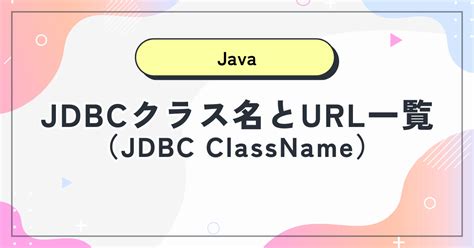 JDBCクラス名とURL一覧 Javaちょこっとリファレンス