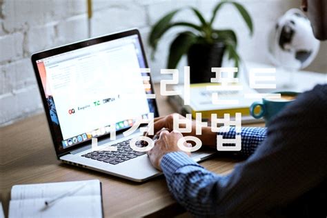 티스토리 폰트 변경 방법 it 뽀개기