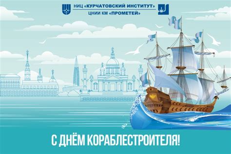 С Днем кораблестроителя
