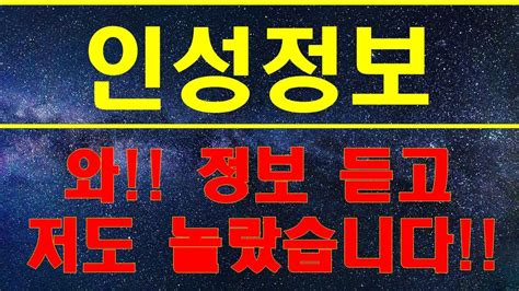 ★인성정보★ 와 정보 듣고 놀랐습니다 쏀거 옵니다 Youtube