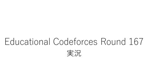 【競技プログラミング】educational Codeforces Round 167【実況】 Youtube