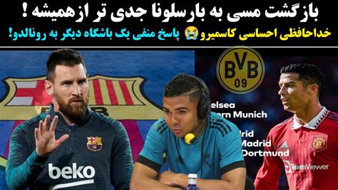 بازگشت مسی به بارسا جدی ترازهمیشهخداحافظی احساسی کاسمیروپاسخ منفی یگ