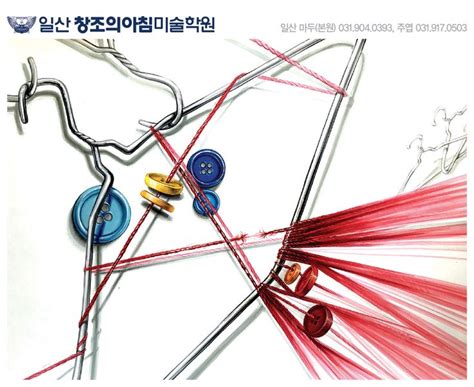 기초디자인 일산창조의아침 2017 한양대 실기대회 대상 수상작 일산창아 기디 B형 일산미술학원 창조의아침 극사실 옷걸이 단추 털실 하이퍼리얼 대상 예술 디자인 옷걸이