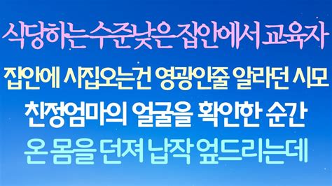 식당을 운영하는 가정에서 자란 내가 교육자 가문에 시집오는 것은 영광이라고 하던 시어머니의 친정어머니의 얼굴을 본 순간 나는