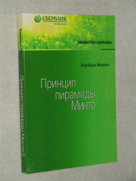 Alib.ru - Автор книги: минто. Название: принцип пирамиды минто