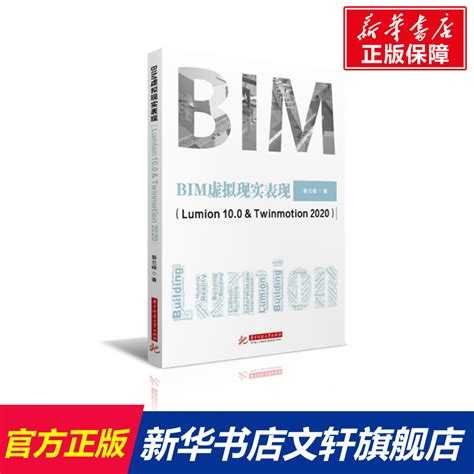 【新华文轩】bim虚拟现实表现 Lumion 10 0and Twinmotion 2020 蔡兰峰正版书籍新华书店旗舰店文轩官网华中科技大学出版社 虎窝淘