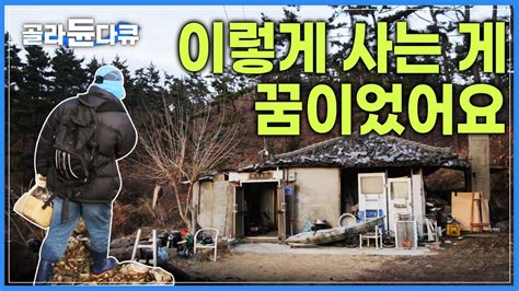 있던 보일러를 없애고 일부러 아궁이를 쓰는 사람이 있다 친구들에게 원시인이라고 불리는 사람ㅣ불편하게 사는 게 꿈이었던 남자의