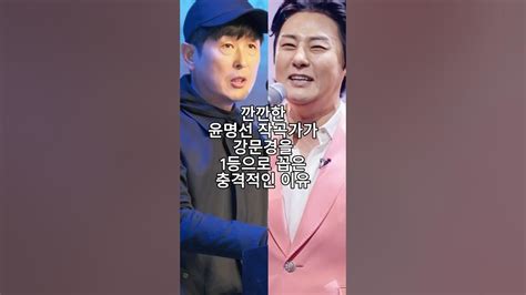 깐깐한 윤명선 작곡가가 강문경을 1등으로 꼽은 충격적인 이유 Youtube