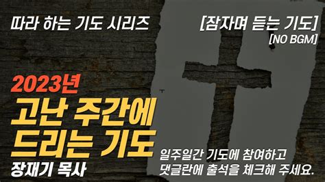 따라하는 기도시리즈 188 고난 주간에 드리는 기도 잠자며 듣는 기도 장재기 목사 일주일간 댓글란에 출석체크 해주세요 No Bgm Youtube