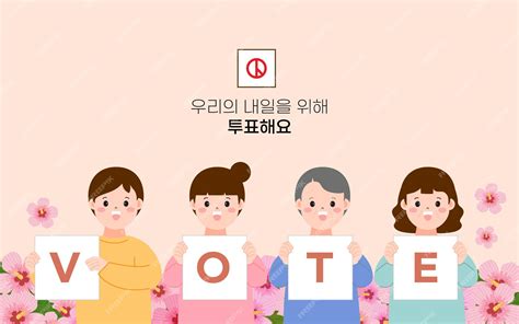 Premium Vector Voting Is A Precious Right Of The People Korean Translation Vote For Our Tomorrow