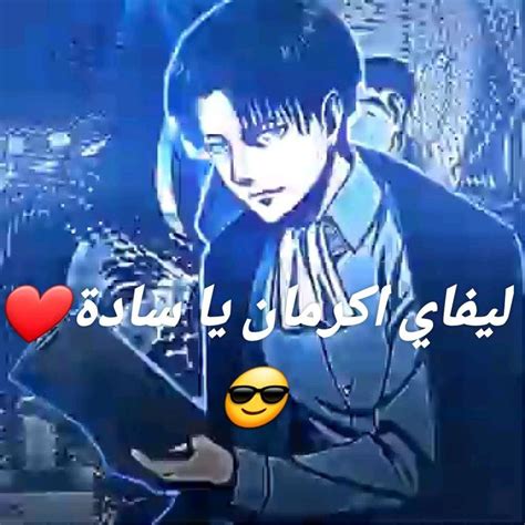 ليفاي اكرمان يا سادة 😎