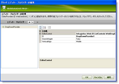 Webdatagrid のエディター プロバイダーとして Webdropdown を使用 Infragistics Aspnet™ ヘルプ