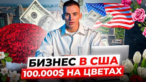 Лучший бизнес в США для иммигранта Цветочный магазина в Лос Анджелес Youtube
