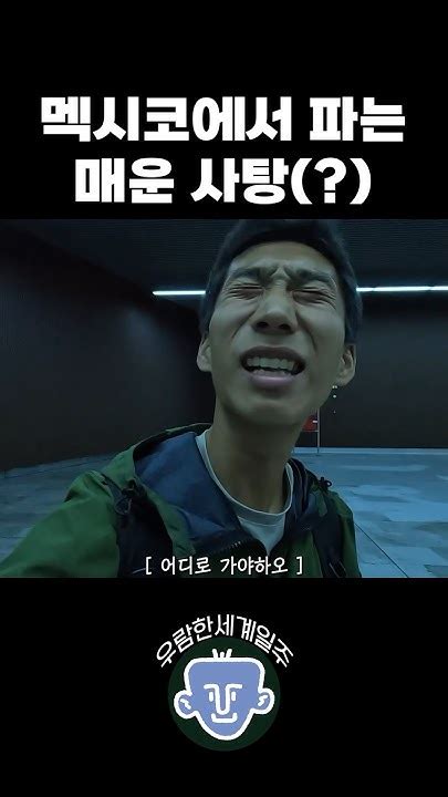 멕시코에서 파는 매운 사탕 우람한세계일주 멕시코 매운사탕 Youtube