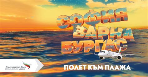 Лети до морето и обратно всеки ден през целия летен сезон с България Еър 🌊 ️ Ежедневни полети до