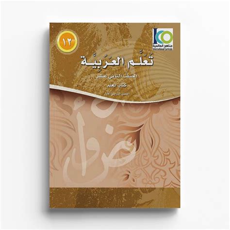 arabic learning grade 12 part 1 teacher manual manaahej