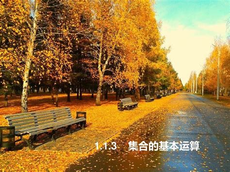 集合的基本运算 word文档在线阅读与下载 无忧文档