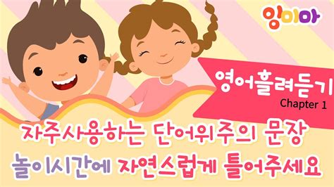 영어흘려듣기 아이들이 좋아하는 단어로 만든 쉬운 문장 연속으로 듣기 아이들 놀이 시간에 그냥 틀어만 주세요 듣다보면 귀가 트입니다 Youtube