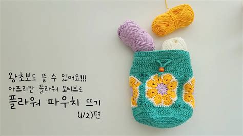 코바늘뜨기플라워파우치뜨기1편플라워파우치뜨기조리개파우치뜨기가방뜨기코바늘가방코바늘파우치코바늘소품 Youtube