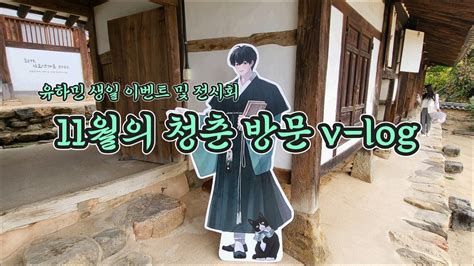 플리로그 엥 문화유산에서 버추얼아이돌 생일이벤트가 열린다고 이건 못 참지 유하민 생일 V Log 대전 소대헌
