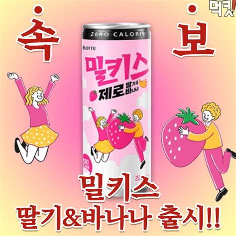 먹킷리스트 📢속보 역대급 밀키스 신상 딸기and바나나🍓🍌 부드러운 달달함에 계속 넘어간다 이거