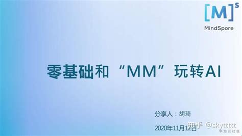 modelarts mindspore 前端小工和 mm 玩转ai 知乎