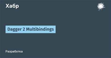 Dagger 2 Multibindings Хабр