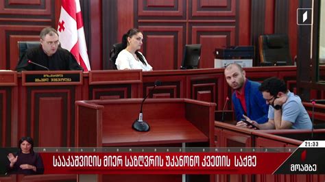 სააკაშვილის მიერ საზღვრის უკანონო კვეთის საქმე Youtube