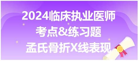 2024年临床执业医师考点 速记and练习 临床执业医师 正保医学教育网
