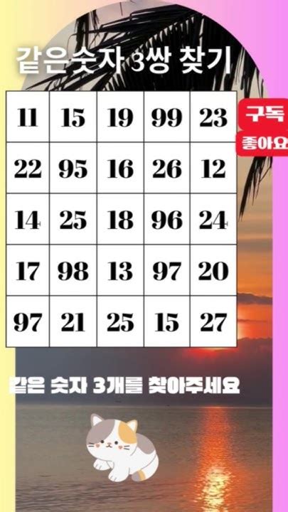 숫자가 같은게 3쌍이 있어요같은숫자 3쌍을 맞춰서 기억력을 향상시켜보세요정답을 찾으셨다면 정답을 2번 터치해보세요숫자퀴즈