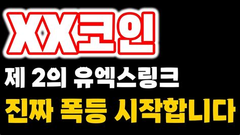딱 2일 안에 폭등 나올 코인입니다 더 이상 가짜하락에 속지 마세요 Youtube