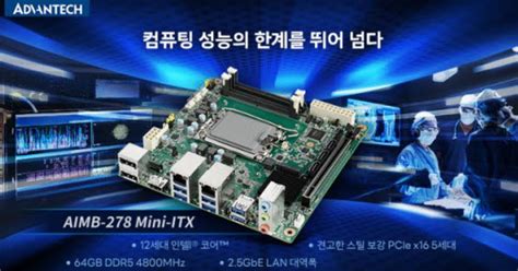 어드밴텍 산업용 마더보드 Aimb 278 출시