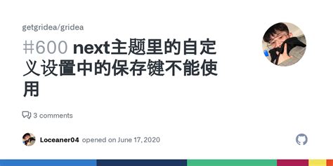 next主题里的自定义设置中的保存键不能使用 · issue 600 · getgridea gridea · github
