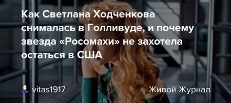 Как Светлана Ходченкова снималась в Голливуде и почему звезда «Росомахи не захотела остаться в