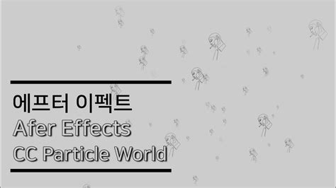 라인드로잉으로 파티클 영상 만들기[에프터이펙트] cc particle world youtube