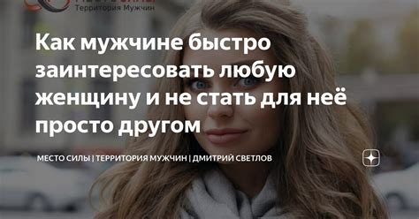 Как мужчине быстро заинтересовать любую женщину и не стать для неё просто другом Место силы