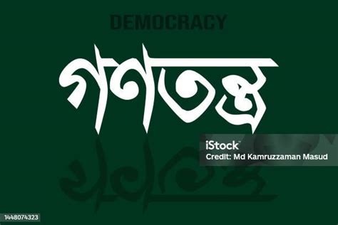 민주주의 벵골어 녹색 배경 벡터 디자인에 타이포그래피 방글라데시와 인도의 독립 국가를 위한 벵골어 텍스트 슬로건 반사된 단어가 있는 흰색 벵골어 텍스트 벵골어에 대한 스톡